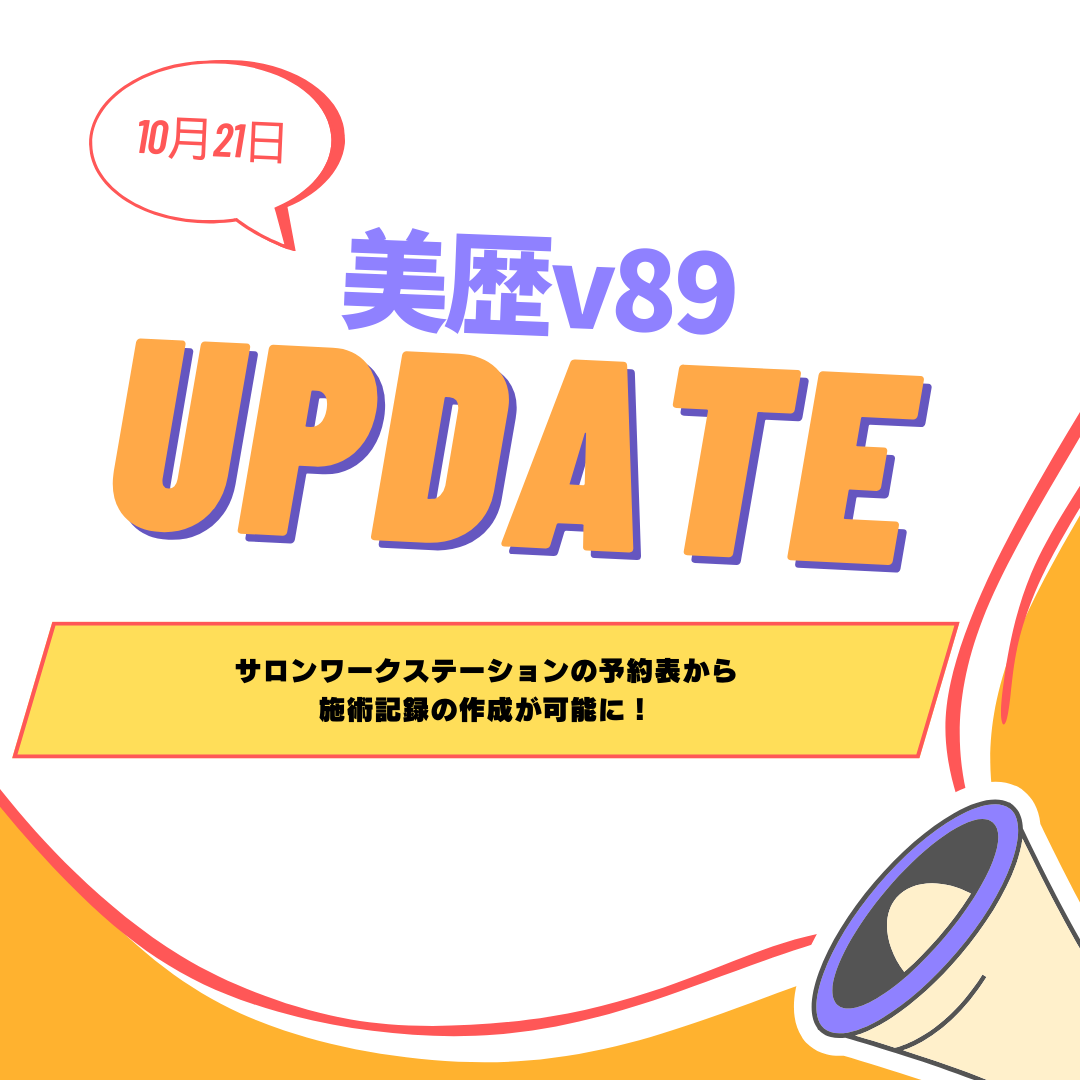 【美歴v89アップデート】サロンワークステーションの予約表から施術記録の作成が可能に！ | 美歴サポートサイト